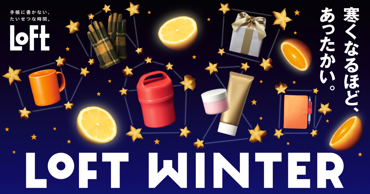 2023 LOFT WINTER｜ロフト