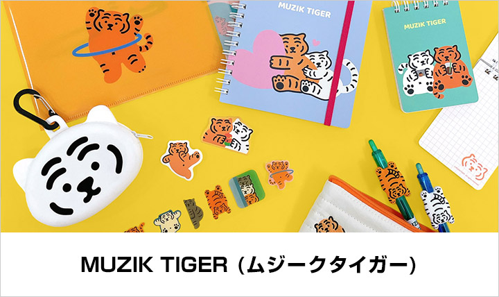 MUZIK TIGER | FUN!FUN!SEOUL | 季節の特集・おすすめ特集 | ロフトネットストア